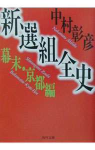 &nbsp;&nbsp;&nbsp; 新選組全史　幕末・京都編 文庫 の詳細 カテゴリ: 中古本 ジャンル: 産業・学術・歴史 日本の歴史 出版社: 角川書店 レーベル: 角川文庫 作者: 中村彰彦 カナ: シンセングミゼンシバクマツキョウ...
