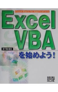&nbsp;&nbsp;&nbsp; "Excel　VBAを始めよう！ " の詳細 出版社: 秀和システム レーベル: 作者: 五十嵐紀江 カナ: エクセルヴイビーエーオハジメヨウ / イガラシノリエ サイズ: 単行本 関連商品リンク : ...
