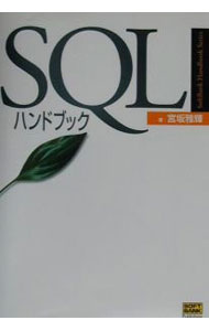 &nbsp;&nbsp;&nbsp; SQLハンドブック 単行本 の詳細 カテゴリ: 中古本 ジャンル: 女性・生活・コンピュータ コンピューター・インターネットその他 出版社: ソフトバンクパブリッシング レーベル: Softbank　h...