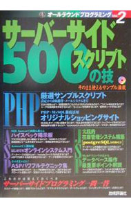 &nbsp;&nbsp;&nbsp; "サーバーサイドスクリプト500の技 " の詳細 出版社: 技術評論社 レーベル: オールラウンドプログラミング 作者: Windowsプログラミング愛好会 カナ: サーバーサイドスクリプトゴヒャクノワ...