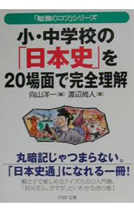 &nbsp;&nbsp;&nbsp; 小・中学校の「日本史」を20場面で完全理解 文庫 の詳細 カテゴリ: 中古本 ジャンル: 教育・福祉・資格 学校教育 出版社: PHP研究所 レーベル: PHP文庫 作者: 渡辺尚人 カナ: ショウチュ...