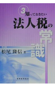 &nbsp;&nbsp;&nbsp; "法人税の常識 " の詳細 出版社: 税務経理協会 レーベル: 知っておきたい 作者: 松尾隆信 カナ: ホウジンゼイノジョウシキ / マツオタカノブ サイズ: 単行本 関連商品リンク : 松尾隆信 税...