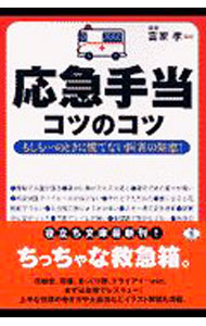 &nbsp;&nbsp;&nbsp; 応急手当コツのコツ 文庫 の詳細 カテゴリ: 中古本 ジャンル: 女性・生活・コンピュータ 家庭 出版社: ベストセラーズ レーベル: ワニ文庫 作者: 富家孝 カナ: オウキュウテアテコツノコツ / ...