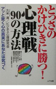 &nbsp;&nbsp;&nbsp; "とっさのかけひきに勝つ！心理戦90の方法 " の詳細 出版社: 山下出版 レーベル: 作者: 久米清 カナ: トッサノカケヒキニカツシンリセンキュウジュウノホウホウ / クメキヨシ サイズ: 単行本 ...