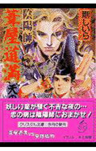 &nbsp;&nbsp;&nbsp; 陰陽師葦屋道満−天の巻− 文庫 の詳細 カテゴリ: 中古本 ジャンル: 文芸 ボーイズラブ 出版社: 光風社出版 レーベル: クリスタル文庫 作者: 剛しいら カナ: オンミョウジアシヤドウマンテンノカ...