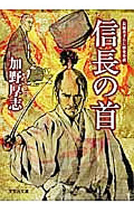 &nbsp;&nbsp;&nbsp; 信長の首 文庫 の詳細 日本史上最大の英雄である織田信長は、本能寺で逆臣明智光秀に討たれた。その現場に居合わせた信長の茶坊主・長谷川宗仁は、主殺しの光秀の犯行動機と、本当の黒幕に迫る。 カテゴリ: 中古...