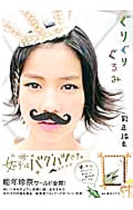&nbsp;&nbsp;&nbsp; ぐりぐりぐるみ 単行本 の詳細 ぬいぐるみのように複雑に縫い合わされた、女の子の内面を綴る、能年玲奈発案の新感覚フォトブック。撮りおろしオリジナルBook　in　Book付き。『B．L．T．』連載を書籍...