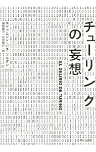 &nbsp;&nbsp;&nbsp; チューリングの妄想 単行本 の詳細 激しい政治的混乱に見舞われた架空の近代都市リオ・フヒティーボ。昔ながらの抗議行動の裏で、ネット社会に深く関わるハッカーたちは、時の政権にサイバー攻撃を仕掛ける…。文学...