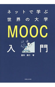 &nbsp;&nbsp;&nbsp; ネットで学ぶ世界の大学MOOC入門 単行本 の詳細 ハーバードや東大、慶応など、世界の一流大学の講義を無料で受けることができる、オンライン講座「MOOC」。基礎から特徴、活用方法にいたるまで、さまざまな...