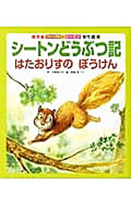 &nbsp;&nbsp;&nbsp; シートンどうぶつ記 単行本 の詳細 シートン動物記を子どもにもわかりやすい絵本にして紹介。子持ちのねこのおっぱいをのんで大きくなったみなし子のりすが、やがて森で暮らすようになる「はたおりすのぼうけん」の...
