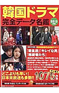 &nbsp;&nbsp;&nbsp; 韓国ドラマ完全データ名鑑　2015年版 単行本 の詳細 1075作品を徹底解説した韓国ドラマ名鑑。「奇皇后」「キレイな男」「相続者たち」など話題の作品を多数紹介。最新ドラマ情報のほか、基礎知識、俳優・作...