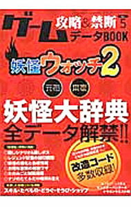 &nbsp;&nbsp;&nbsp; ゲーム攻略＆禁断データBOOK Vol．5 単行本 の詳細 「妖怪ウォッチ2元祖本家」の攻略ガイド。隠しシナリオ＆隠しボス、レジェンド妖怪の封印解除、妖怪の進化と合成情報、お得な金策の超裏ワザなどを収録...