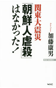 &nbsp;&nbsp;&nbsp; 関東大震災「朝鮮人虐殺」はなかった！ 新書 の詳細 「朝鮮人虐殺」は、果して本当にあったのか。日本人は途方もない謀略伝説の渦に呑まれ、そう信じ込まされてきたのではないのか。新たに発掘された資料も揃え、「...