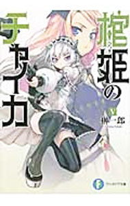 &nbsp;&nbsp;&nbsp; 棺姫のチャイカ　【新版】 5 文庫 の詳細 カテゴリ: 中古本 ジャンル: 文芸 ライトノベル　男性向け 出版社: KADOKAWA レーベル: 富士見ファンタジア文庫 作者: 榊一郎 カナ: ヒツギノ...