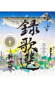 &nbsp;&nbsp;&nbsp; 【Blu−ray】録歌選　新世界 の詳細 発売元: セーニャ・アンド・カンパニ− カナ: ロッカセンシンセカイブルーレイディスク / ユズ ディスク枚数: 1枚 品番: SNXQ78906 リージョンコ...