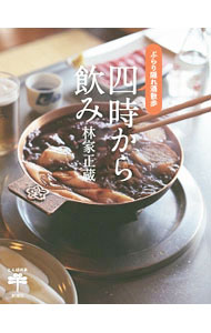 &nbsp;&nbsp;&nbsp; 四時から飲み 単行本 の詳細 後ろめたさも味のうち。日暮れ前に飲む酒のウマイこと！　食通で知られる江戸っ子落語家が、地元・谷根千の穴場から、銀座、浅草、酒飲みの聖地・赤羽まで、とっておきの名店を紹介しま...