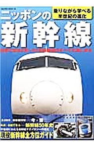 &nbsp;&nbsp;&nbsp; ニッポンの新幹線 単行本 の詳細 新幹線の50年を写真で振り返るほか、新幹線から見える車窓風景、年表・系図で見る新幹線50年の足跡、半世紀にわたる新幹線テクノロジーの進化の歴史、現役で稼働する新幹線11...