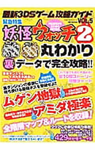 &nbsp;&nbsp;&nbsp; 最新3DSゲーム攻略ガイド VOL．5 単行本 の詳細 「妖怪ウォッチ2元祖本家」を裏データで完全攻略！　全10章のストーリー攻略チャートをはじめ、全階層マップ＆ルート、429体妖怪データ集、最終ダンジ...