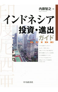 &nbsp;&nbsp;&nbsp; インドネシア投資・進出ガイド 単行本 の詳細 インドネシアの政治と経済を15年以上定点観測してきた著者が、「インドネシアを診る目」を養うための情報を発信するとともに、ジョコウィ新大統領によるインドネシア...