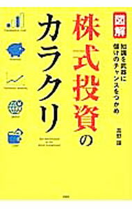 &nbsp;&nbsp;&nbsp; 株式投資のカラクリ 単行本 の詳細 「カラクリ」を理解して株で儲けろ！　市場のカラクリ、株主優待、ネット証券活用のノウハウ、テクニカル分析法…。ビジネスパーソンとして知っておくべき知識と、投資実践のため...