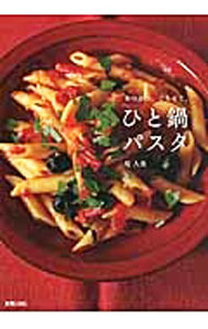 &nbsp;&nbsp;&nbsp; ひと鍋パスタ 単行本 の詳細 鍋で具材を炒め、パスタと水を入れて一緒に煮こんだらできあがり。素材のうまみがぎゅっとしみこんだバラエティー豊かな65のパスタと、つけ合せにぴったりなサラダのレシピを紹介しま...