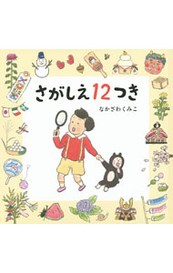 &nbsp;&nbsp;&nbsp; さがしえ12つき 単行本 の詳細 12か月の行事を懐かしいタッチで描いたさがし絵本。鏡もち、こいのぼり、すすき、年越しそば…。様々な季節の風物を絵の中からさがすうちに、自然と日本の四季の知識が身につきま...