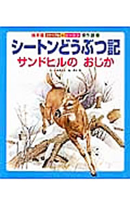 &nbsp;&nbsp;&nbsp; シートンどうぶつ記 単行本 の詳細 シートン動物記を子どもにもわかりやすい絵本にして紹介。19歳の若者ヤンが、サンドヒルの丘にすむ、見事な角がはえたおじかをうちとりにでかける「サンドヒルのおじか」の話を...