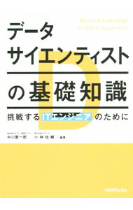 &nbsp;&nbsp;&nbsp; データサイエンティストの基礎知識 単行本 の詳細 システム開発の基本を習得したITエンジニアを対象に、Twitterを用いた分析など、様々な具体例とともに、情報分析活用の基本的な技術を解説した入門書。分...