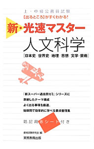 &nbsp;&nbsp;&nbsp; 新・光速マスター　人文科学　上・中級公務員試験　 単行本 の詳細 カテゴリ: 中古本 ジャンル: 政治・経済・法律 社会その他 出版社: 実務教育出版 レーベル: 作者: 資格試験研究会【編】 カナ: ...