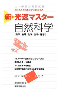 &nbsp;&nbsp;&nbsp; 新・光速マスター　自然科学　上・中級公務員試験 単行本 の詳細 カテゴリ: 中古本 ジャンル: 政治・経済・法律 社会その他 出版社: 実務教育出版 レーベル: 作者: 資格試験研究会【編】 カナ: シ...