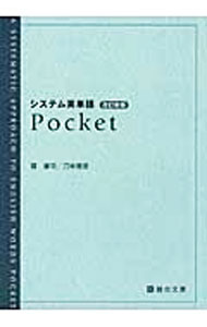 &nbsp;&nbsp;&nbsp; システム英単語　改訂新版 新書 の詳細 カテゴリ: 中古本 ジャンル: 産業・学術・歴史 英語 出版社: 駿台文庫 レーベル: 作者: 霜康司／刀祢雅彦 カナ: システムエイタンゴカイテイシンパン / ...