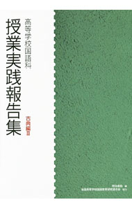 &nbsp;&nbsp;&nbsp; "高等学校国語科授業実践報告集　古典編3 " の詳細 出版社: 明治書院 レーベル: 作者: 明治書院 カナ: コウトウガッコウコクゴカジュギョウジッセンホウコクシュウコテンヘン3 / メイジショイン ...