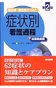 &nbsp;&nbsp;&nbsp; 緊急度・重症度からみた症状別看護過程＋病態関連図 単行本 の詳細 発熱など62症状を取り上げ、基本的な医学的知識から情報収集、ケアプラン、評価まで、その看護過程を体系的に解説。各症状ごとに一般的な患者を...