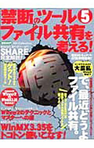 &nbsp;&nbsp;&nbsp; 禁断のツール5 ファイル共有を考える！ 単行本 の詳細 カテゴリ: 中古本 ジャンル: 女性・生活・コンピュータ コンピューター・インターネットその他 出版社: ダイアプレス レーベル: 作者: ダイア...