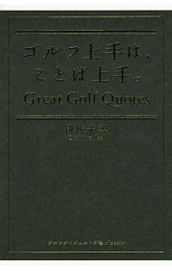 &nbsp;&nbsp;&nbsp; ゴルフ上手は、ことば上手。 新書 の詳細 「体より思考が多くのショットを狂わせる」「その1打差が名声と忘却を分ける」など、政治家、喜劇俳優、ゴルフ界のトップらによるゴルフの理念が学べる寸言を、英語ととも...