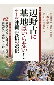 &nbsp;&nbsp;&nbsp; 辺野古に基地はいらない！オール沖縄・覚悟の選択 単行本 の詳細 大田昌秀と高野孟の対談「沖縄の歴史から考える」、呉屋守将・鳩山友紀夫・高野孟による鼎談「ウチナーンチュの尊厳」、山城博治の講演「辺野古移設...
