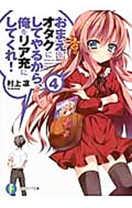 &nbsp;&nbsp;&nbsp; おまえをオタクにしてやるから、俺をリア充にしてくれ！　【新版】 4 文庫 の詳細 カテゴリ: 中古本 ジャンル: 文芸 ライトノベル　男性向け 出版社: KADOKAWA レーベル: 富士見ファンタジア...