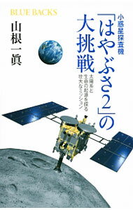 &nbsp;&nbsp;&nbsp; 小惑星探査機「はやぶさ2」の大挑戦 新書 の詳細 「はやぶさ」で得た貴重な経験をもとに、「はやぶさ2」はいかに進化したのか。小惑星探査機「はやぶさ」帰還後の微粒子の取り出しと分析という科学的な取り組みと...