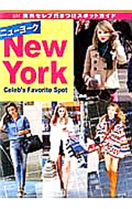 &nbsp;&nbsp;&nbsp; ニューヨーク 単行本 の詳細 ニューヨークの旅行ガイドには載っていない、海外セレブ情報が満載！　カフェ＆レストラン、ホテルなど、セレブの行きつけスポットをリサーチして紹介。テイラー・スウィフトやミランダ...