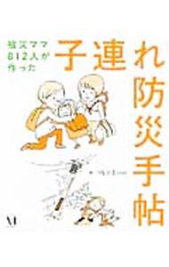 &nbsp;&nbsp;&nbsp; 被災ママ812人が作った　子連れ防災手帖 単行本 の詳細 カテゴリ: 中古本 ジャンル: 政治・経済・法律 社会その他 出版社: KADOKAWA レーベル: 作者: つながる．com カナ: ヒサイマ...