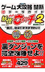 &nbsp;&nbsp;&nbsp; ゲーム大攻略禁断マル秘データガイド妖怪ウォッチ2超お助けブック 単行本 の詳細 「妖怪ウォッチ2元祖／本家」での効率的な妖怪の育て方、ストーリー攻略チャート、完全クリアのためのやり込み情報、妖怪全429...