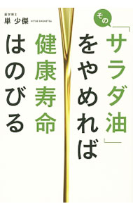 &nbsp;&nbsp;&nbsp; その「サラダ油」をやめれば健康寿命はのびる 単行本 の詳細 普段使っている食用油を見直そう！　がんや心臓病、脳卒中の原因になるサラダ油をはじめとする危険な食用油について解説し、健康長寿に効くコメ油、医者...
