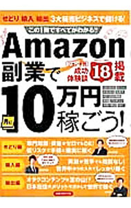 &nbsp;&nbsp;&nbsp; Amazon副業で月に10万円稼ごう！ 単行本 の詳細 CD・DVD、ゲーム、おもちゃ、写真集、フィギュア…。Amazonの「せどり」「輸入」「輸出」、3大転売ビジネスで儲ける！　ジャンル別成功体験談の...