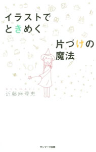 &nbsp;&nbsp;&nbsp; イラストでときめく片づけの魔法 新書 の詳細 こんまりこと近藤麻理恵の片づけレッスンの現場ノウハウをかわいいイラストで再現。こんまり流片づけの「6つの原則」や、衣類・本類・書類・小物類・思い出品の片づけ...
