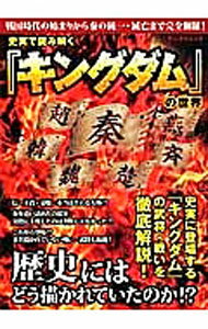 &nbsp;&nbsp;&nbsp; 史実で読み解く『キングダム』の世界 単行本 の詳細 信は本当はどんな人物？　秦を追い詰めた合従軍を実際に主導したのは？　「キングダム」の世界観を“史実”という視点から読み解く。漫画では気づかなかった古代...