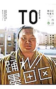 &nbsp;&nbsp;&nbsp; TO　magazine 05／23 単行本 の詳細 東京23区の中から1つの区をピックアップするタウンマガジン。05／23は、墨田区を特集。横綱・白鵬の年初め2015をはじめ、錦糸町に暮らす外国人のスナ...