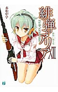 &nbsp;&nbsp;&nbsp; 緋弾のアリア　−狼狗に降る雪−　【新版】 12 文庫 の詳細 カテゴリ: 中古本 ジャンル: 文芸 ライトノベル　男性向け 出版社: KADOKAWA レーベル: MF文庫J 作者: 赤松中学 カナ: ...
