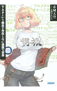 &nbsp;&nbsp;&nbsp; 下ネタという概念が存在しない退屈な世界 8 文庫 の詳細 カテゴリ: 中古本 ジャンル: 文芸 ライトノベル　男性向け 出版社: 小学館 レーベル: ガガガ文庫 作者: 赤城大空 カナ: シモネタトイウ...