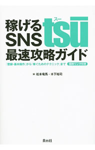&nbsp;&nbsp;&nbsp; 稼げるSNS　ts〓最速攻略ガイド 単行本 の詳細 広告収入の最大90％をユーザーに分配する、紹介制のSNS「ts〓」。その概要や、基本的な使い方、効率的な稼ぎ方などをわかりやすく解説する。招待リンク（...