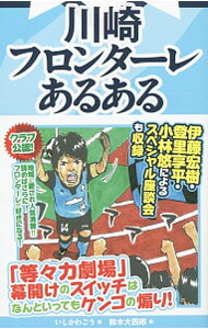 &nbsp;&nbsp;&nbsp; 川崎フロンターレあるある 新書 の詳細 なぜ、川崎フロンターレはこんなにも愛されるのか？　選手、監督、OBから、スタッフやマスコット、サポーター気質やスタジアム、等々力＆麻生の街まで、全220本の「ある...